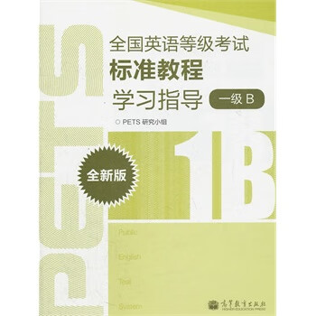 全国英语等级考试标准教程学习指导