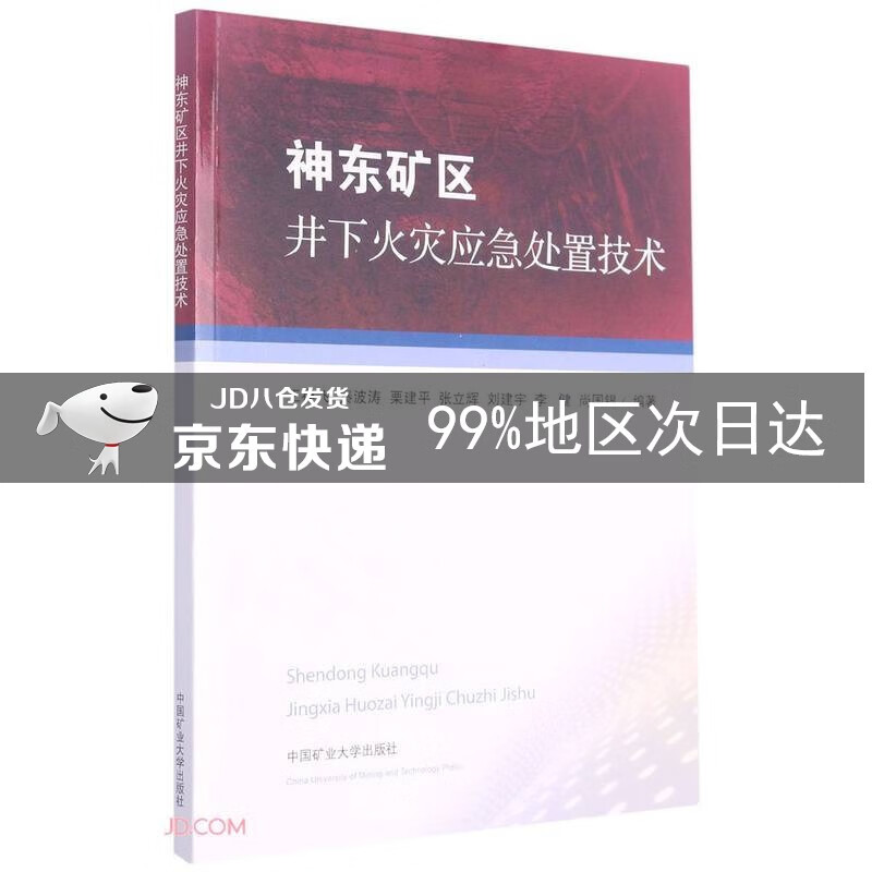神东矿区井下火灾应急处置技术