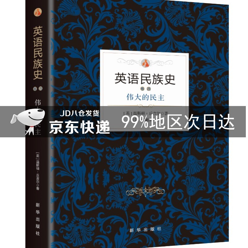 英语民族史：伟大的民主