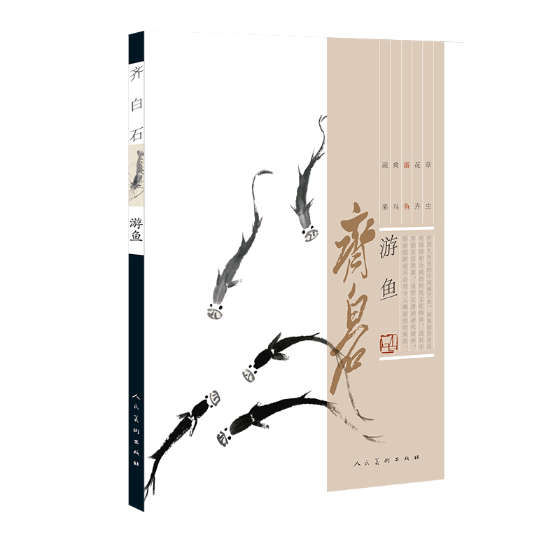齐白石(游鱼)
