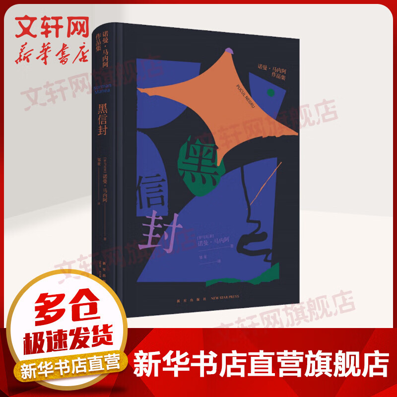 黑信封 诺曼·马内阿作品集