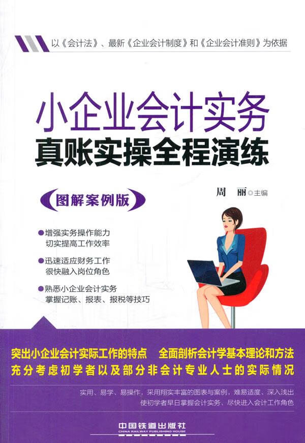 小企业会计实务真账实操全程演练