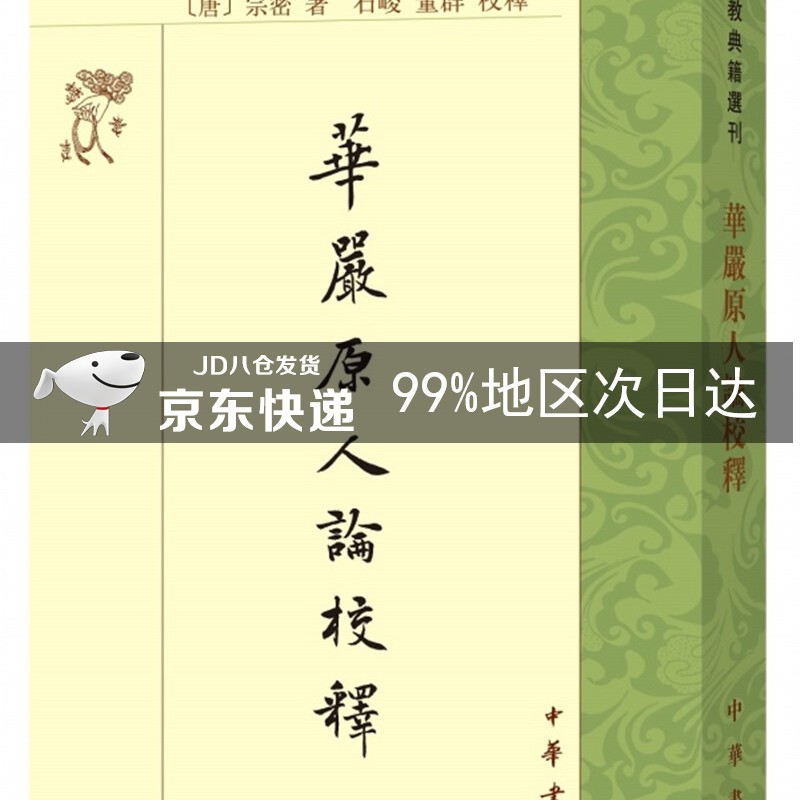 华严原人论校释（中国佛教典籍选刊）