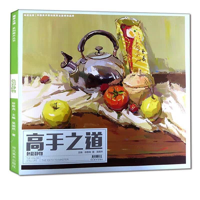 高手之道色彩静物 徐敬尧