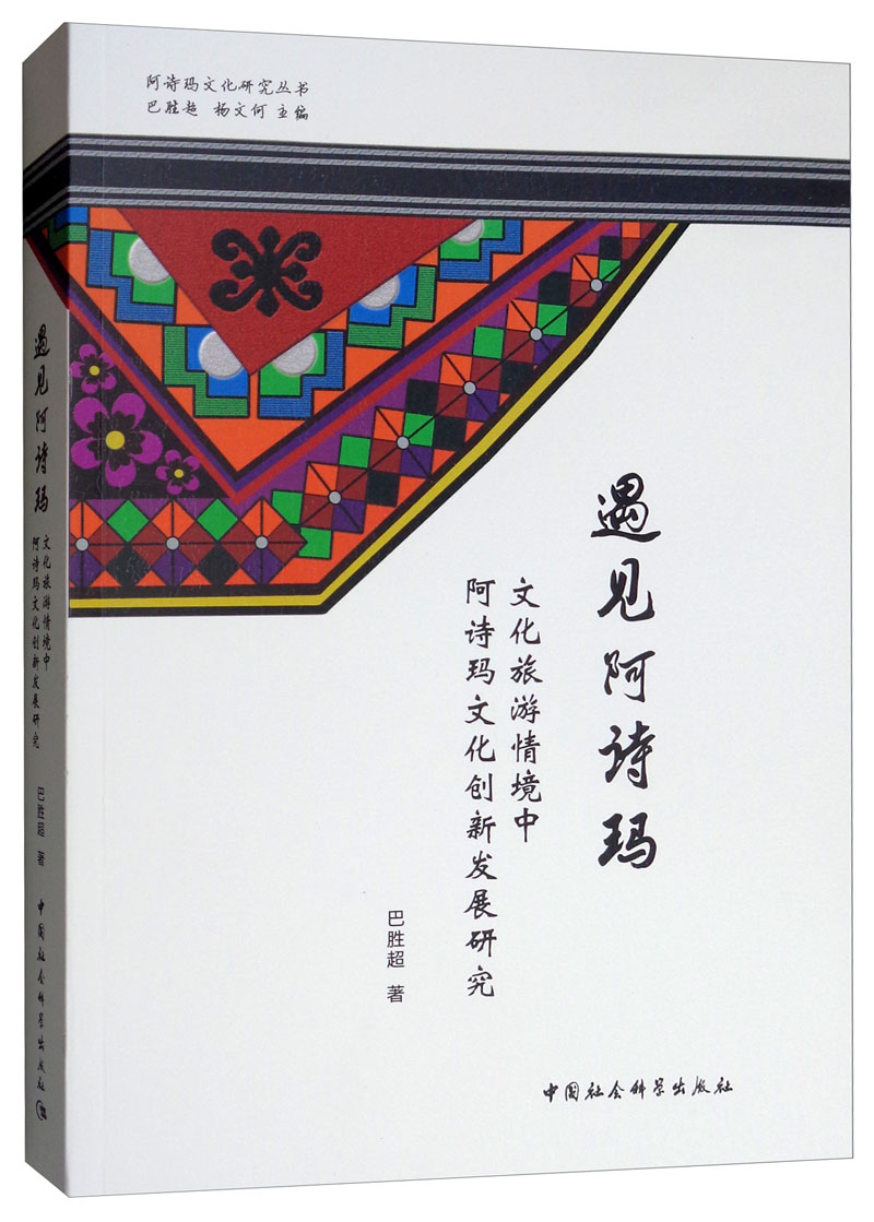 遇见阿诗玛：文化旅游情境中阿诗玛文化创新发展研究