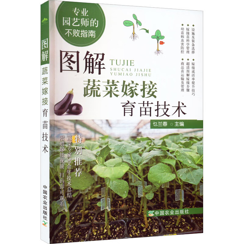 图解蔬菜嫁接育苗技术 图书