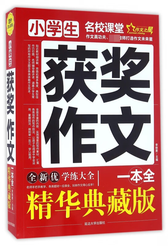 小学生获奖作文一本全(精华典藏版)