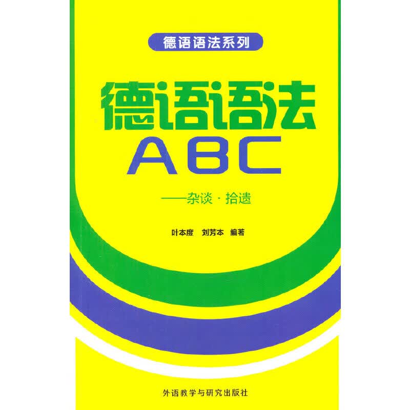 德语语法ABC-杂谈.拾遗