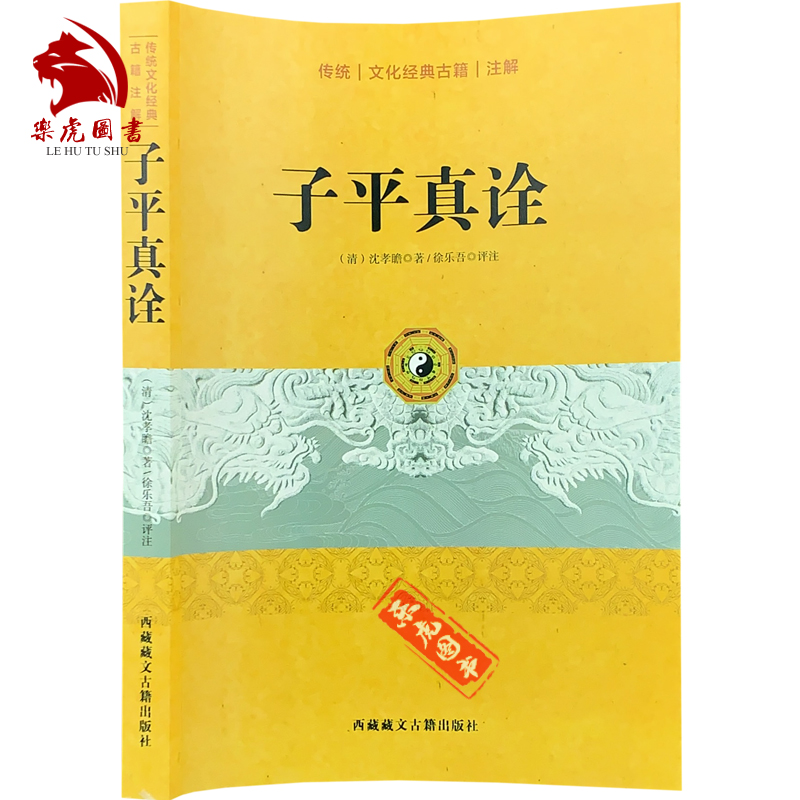 子平真诠 沈孝瞻著 徐乐吾评注 传统文化经典古籍注解