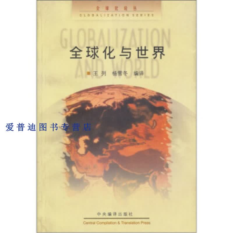 全球化与世界 王列【好书，下单速发】