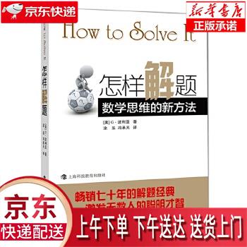 【新华畅销图书】怎样解题--数学思维的新方法 (美)G.波利亚 上海科技教育出版社