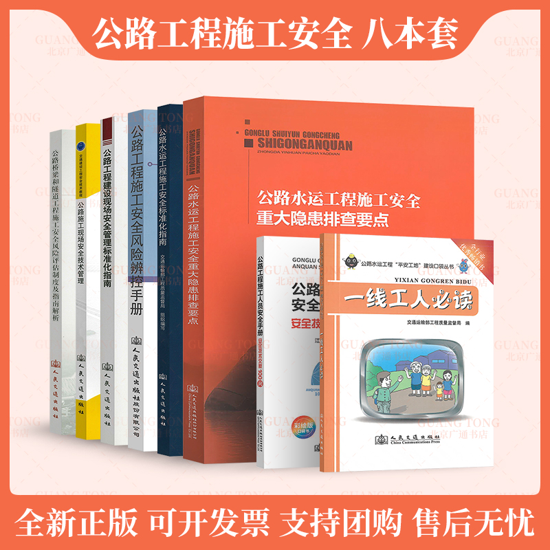 公路工程施工安全8本套 公路水运工程施工安全标准化指南 重大隐患排查要点 施工现场安全管理 风险评估风险辨控 安全手册一线工人