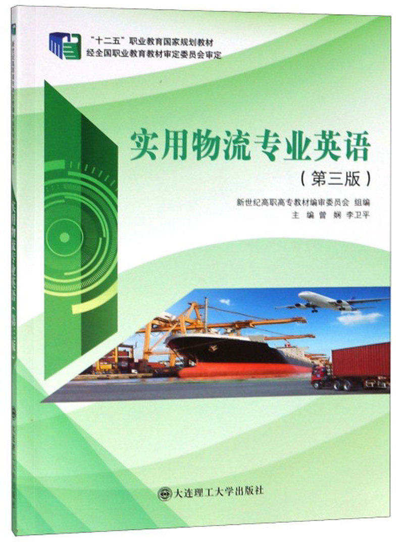 实用物流专业英语（第三版）/“十二五”职业教育国家规划教材