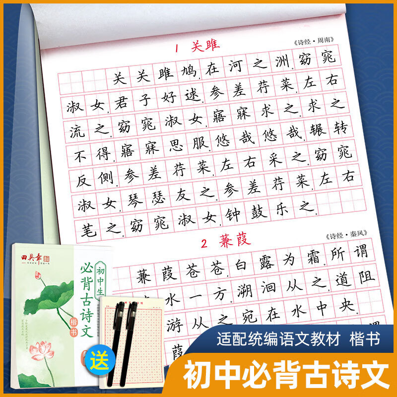 田英章楷书字帖七年级八年级九年级上册下册初中古诗文钢笔正楷临摹练字帖初一初二初三硬笔书法练字中学生初中生诗词文言文写字本