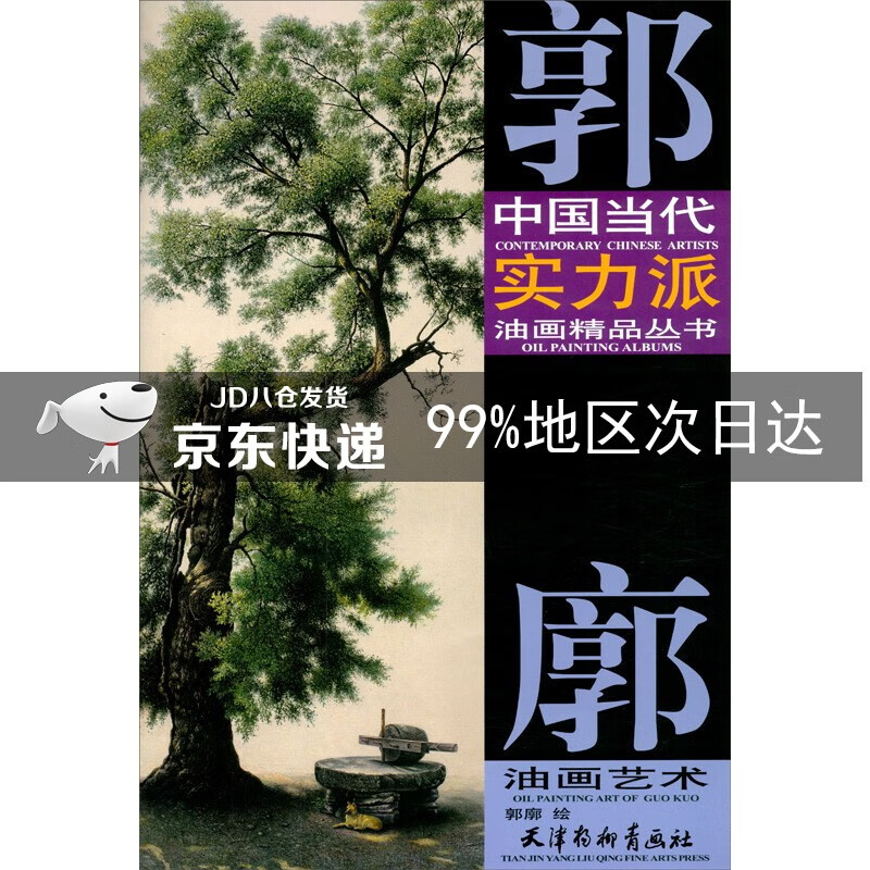 郭廓油画艺术