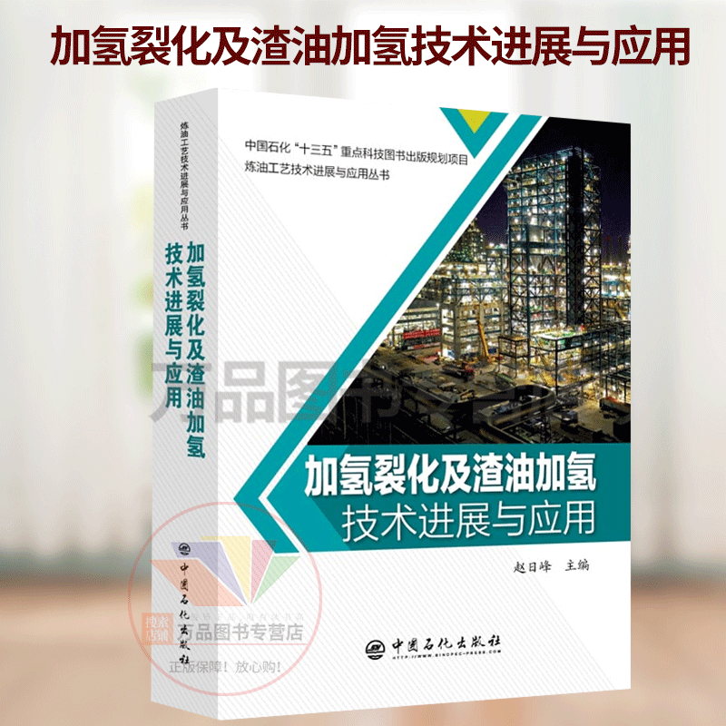 加氢裂化及渣油加氢技术进展与应用 赵日峰 化学反应原料工艺过程催化剂应用设备工艺技术计算操作参数过程监测事故案例