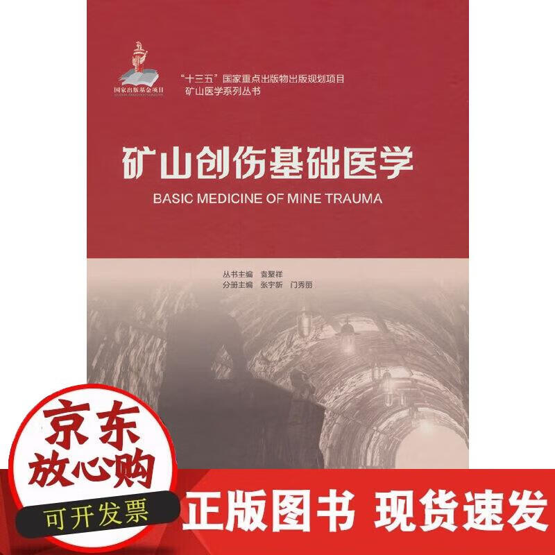 【现货】矿山创伤基础医学