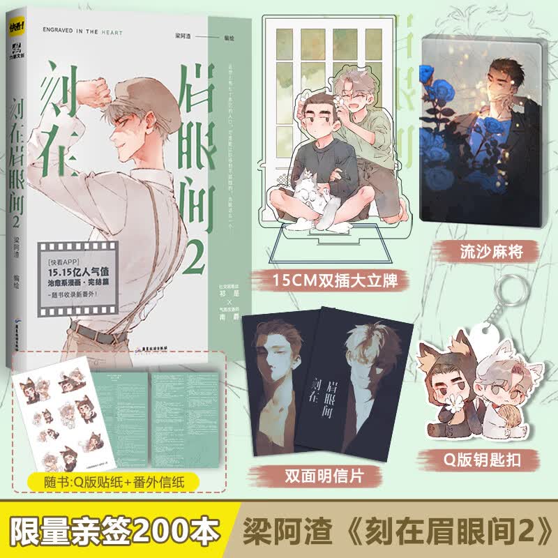 刻在眉眼间2签名本（定制流沙麻将+大立牌+钥匙扣+明信片）套装