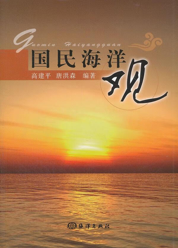 国民海洋观 高建平,唐洪森编著【书】