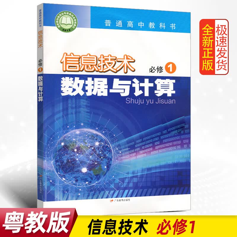 广东版高中信息技术必修1数据与计算课本教材广东教育出版社粤教版高中信息基础修一课本数据与计算高中