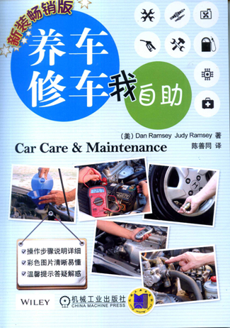 养车修车我自助-新装版 工业技术 书籍