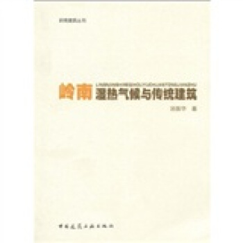 岭南湿热气候与传统建筑 汤国华 著