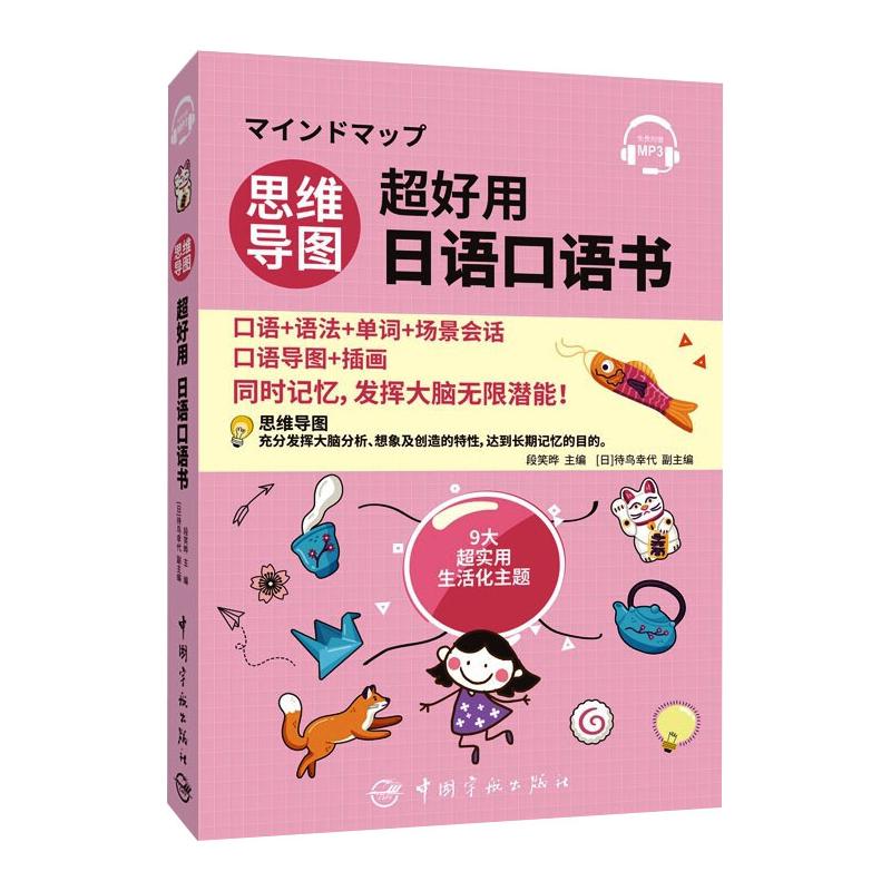 思维导图超好用日语口语书 图书