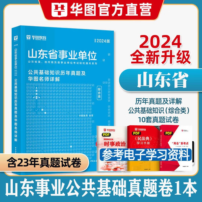 山东事业编公基真题】华图2023山东省事业单位考试用书公共基础知识教材历年真题试卷 山东省事业单位考试综合类真题库济南青岛烟台威海东营淄博潍坊日照莱芜菏泽枣庄德州滨州临沂济宁聊城泰安市省属 真题卷1本