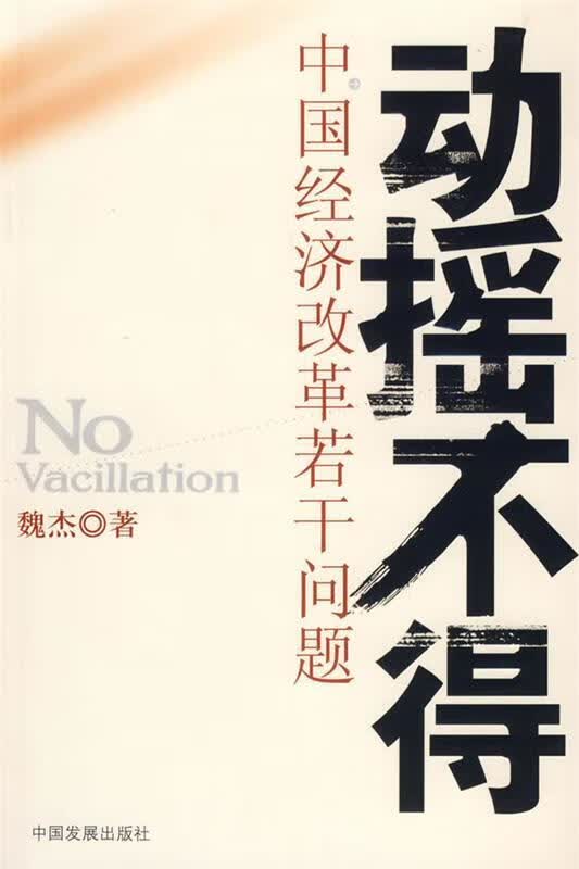 动摇不得【好书，下单速发】