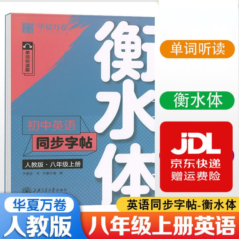 【TL】华夏万卷字帖衡水体英文字帖九年级八年级七年级上册下册英语字帖人教版于佩安初一初二初三初中英语字帖衡水体 八上英语字帖人教版 于佩安英语字帖