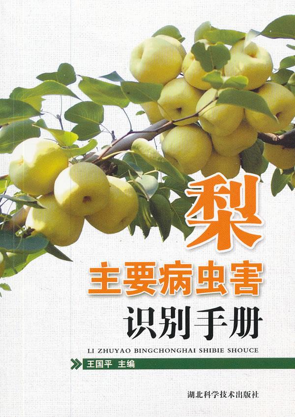 梨主要病虫害识别手册