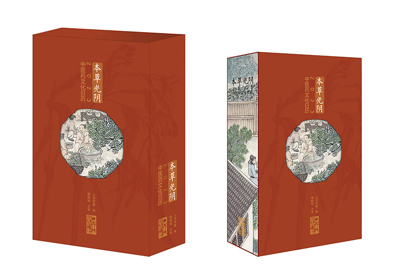 本草光阴2023中医药文化日历（配增值）