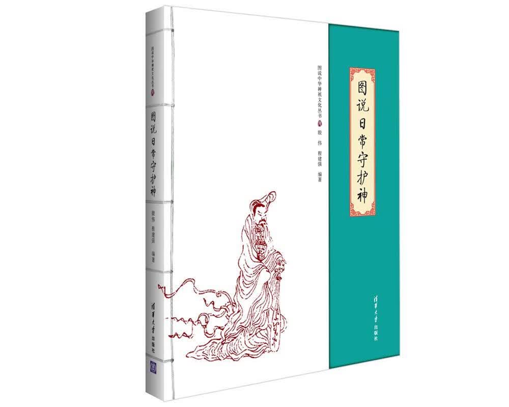 图说日常守护神 殷伟 等【书】