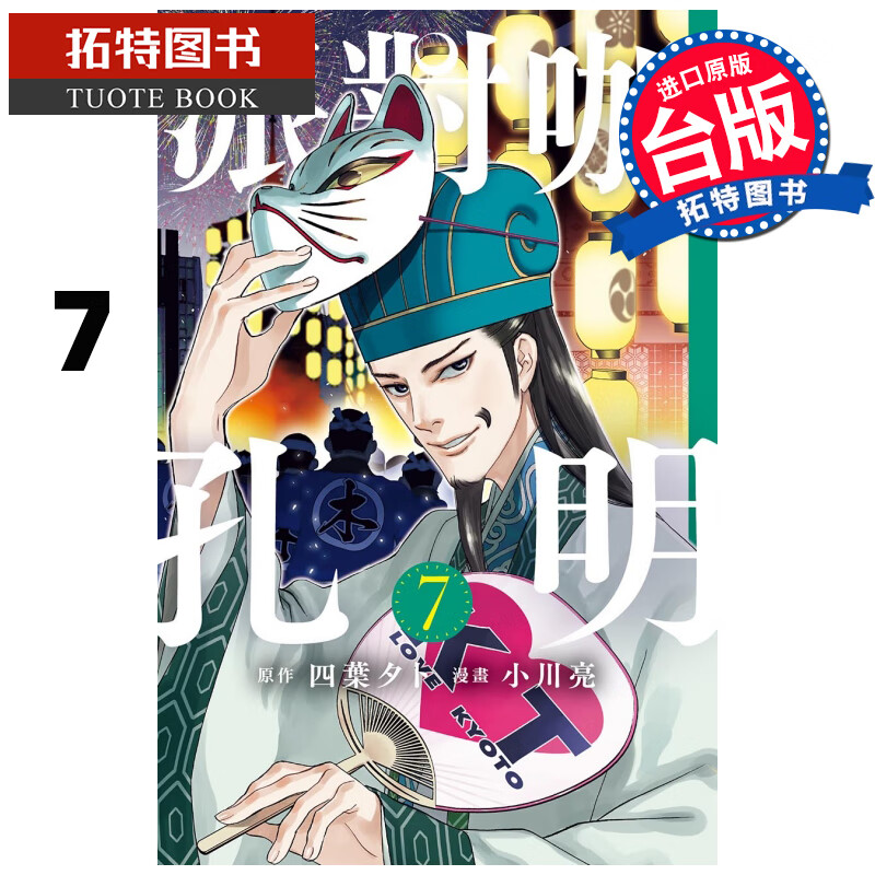现货 派对咖孔明 7 小川亮 东立 漫画书 进口原版书