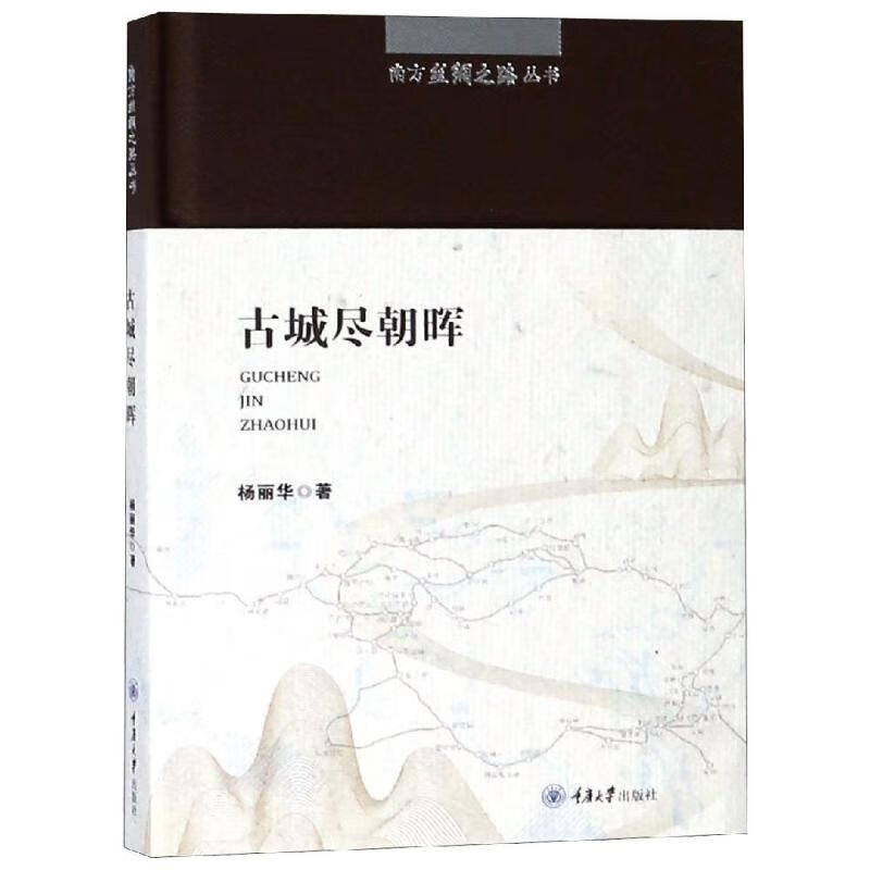古城尽/南方丝绸之路丛书 9787568909211 杨丽华 重庆大学出版社 全新