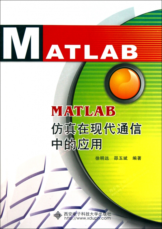 MATLAB仿真在现代通信中的应用(附光盘)