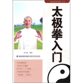 太极拳入门 孙永武 著【书】