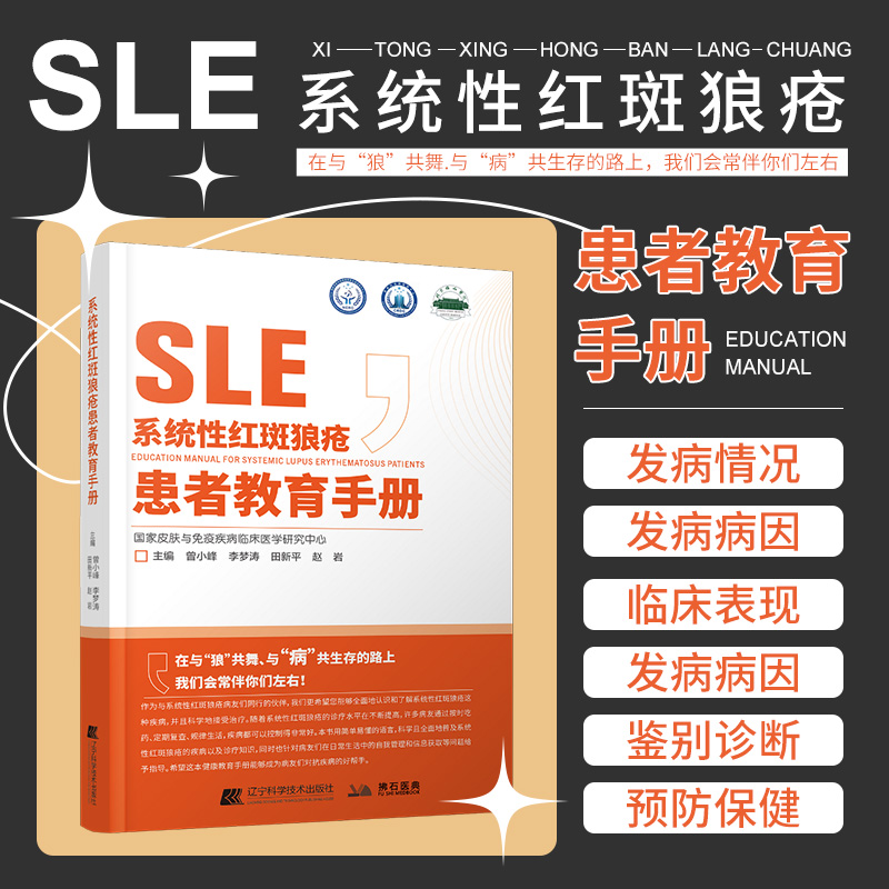 系统性红斑狼疮患者教育手册 皮肤病学性病学 向患者介绍系统性红斑狼疮疾病与药物相关知识以及日常生活指导 辽宁科学技术出版社