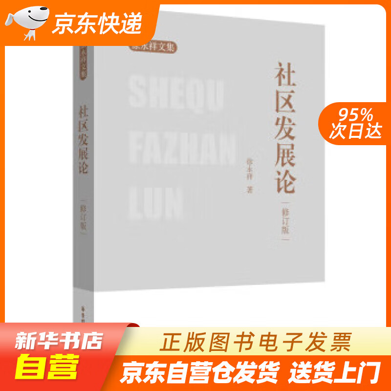 社区发展论 徐永祥 华东理工大学出版社 籍