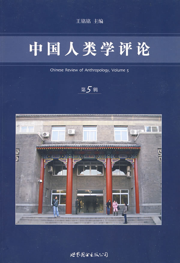 中国人类学评论