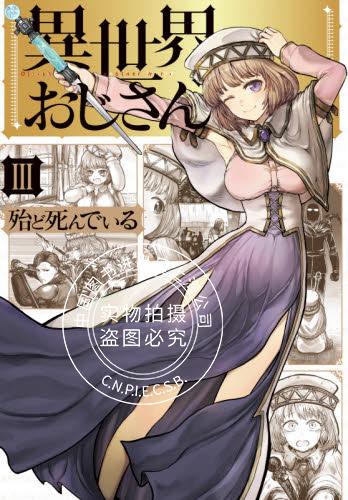 现货 进口日文 漫画 异世界叔叔 異世界おじさん 3