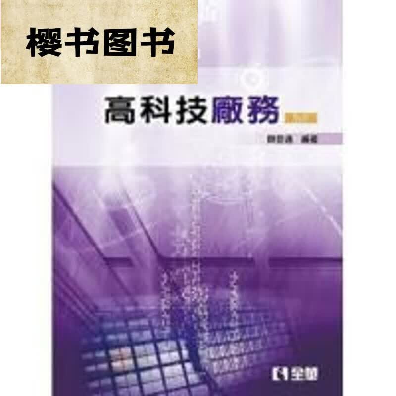 颜登通《高科技厂务(第四版)》全华图书 颜登通《高科技厂务(第四版)》全华图书 》全华图书 》全华图书