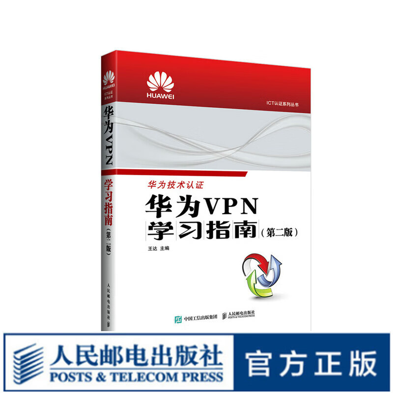 华为VPN学习指南第2版 华为ICT认证系列丛书HCIA CHIE HCIP认证考试华为 路由网关VRP