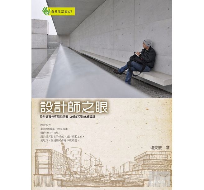 预售设计师之眼：设计师背包客随拍随画100分的欧亚永续设计 晨星