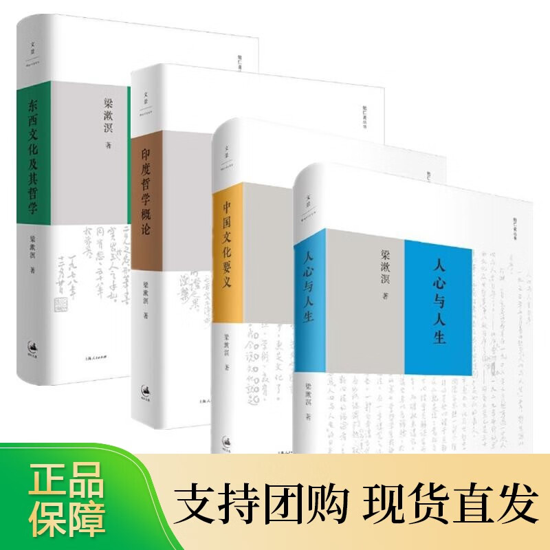 梁漱溟代表作品集印度哲学概论+东西文化及其哲学+人心与人生+中国文化要义（精装版）4册套装