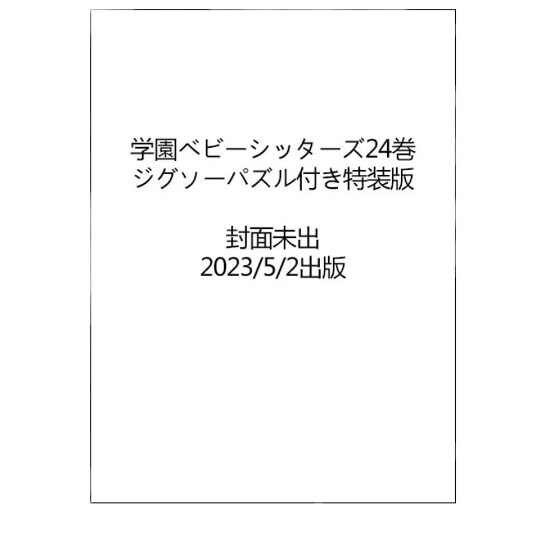 预售 日文原版 学園ベビーシッターズ 学园保姆 白泉社 時計野はり 奇幻冒险漫画书籍