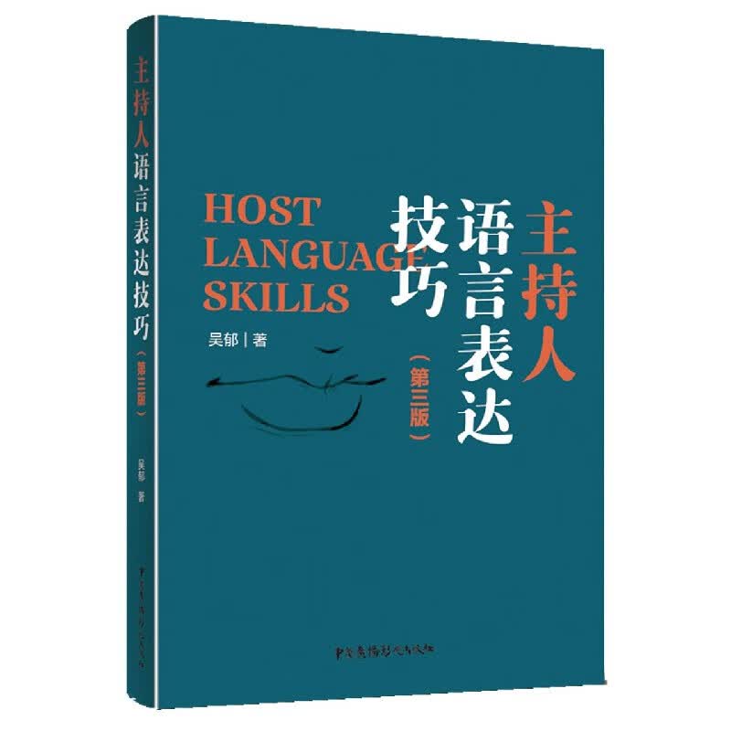 主持人语言表达技巧(第3版)