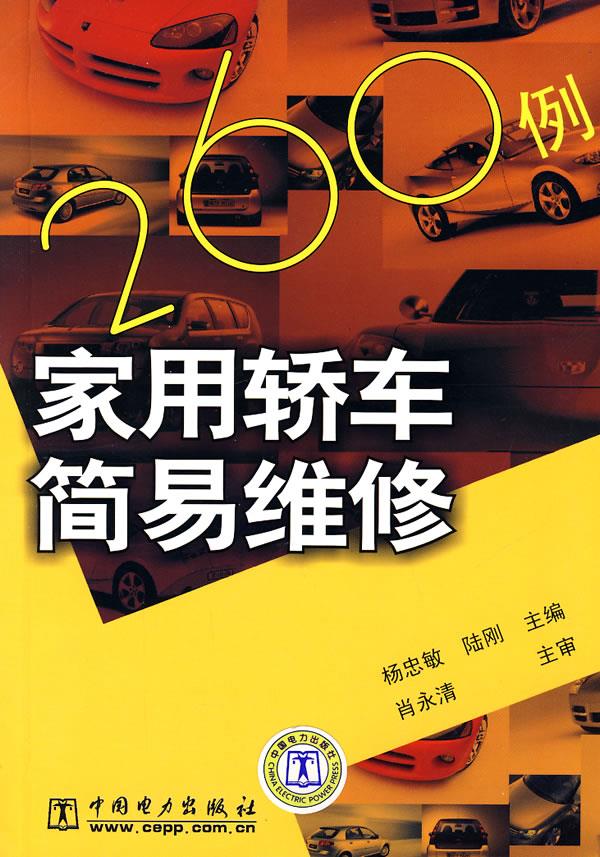 家用轿车简易维修260例