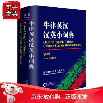 牛津英汉汉英小词典(新版)