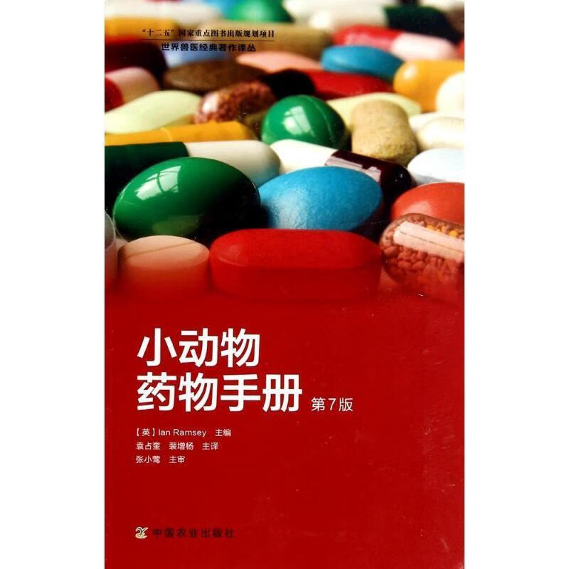 小动物药物手册【，放心购买】